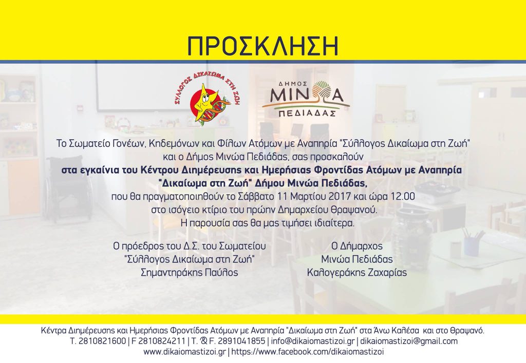 ΕΓΚΑΙΝΙΑ ΚΔΗΦΑμεΑ «ΔΙΚΑΙΩΜΑ ΣΤΗ ΖΩΗ» Δ. ΜΙΝΩΑ ΠΕΔΙΑΔΑΣ ΣΤΟ ΘΡΑΨΑΝΟ ...
